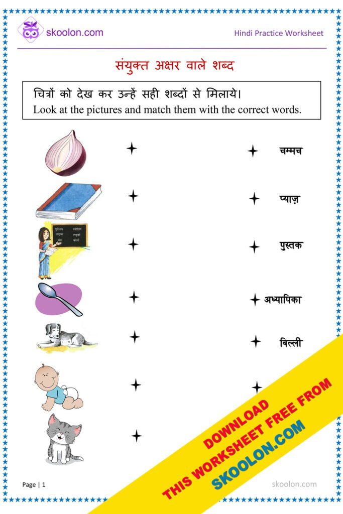 Sanyukt Akshar wale shabd - skoolon.com